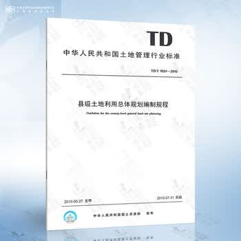 TD/T 1024-2010 县级土地利用*体规划编制规程