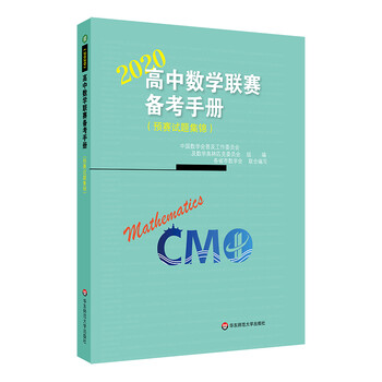 2020高中数学联赛备考手册(预赛试题集锦)