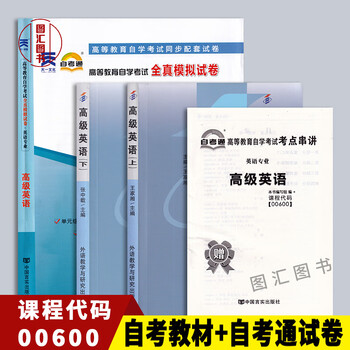 备考2022年 全新正版 3本套装 0600 00600高级英语 上下自考教材+自考通全真模拟试卷附