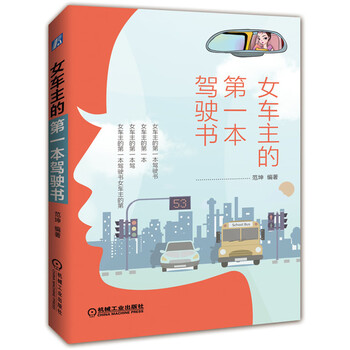 女车主的第一本驾驶书