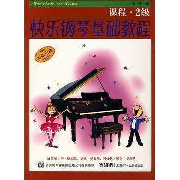 快乐钢琴基础教程 2级（共四册）（原版引进）  (美)帕尔默 上海音乐出版社