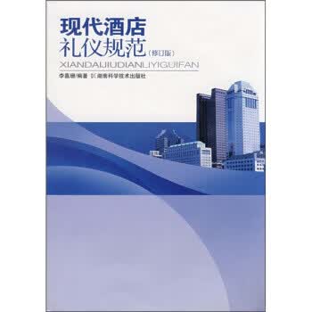 现代酒店礼仪规范【正版图书，放心下单】