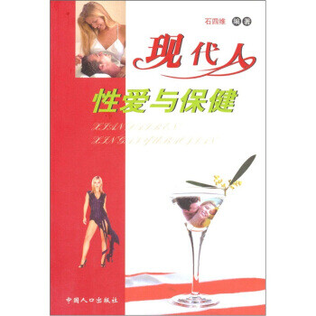 现代人性爱与保健【正版图书】