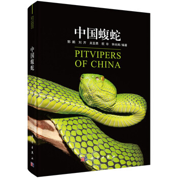 中国蝮蛇/郭鹏