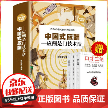 送3本 中国式应酬 应酬是门技术活饭局人脉学读心术酒局酒桌文化社交礼仪说话沟通的艺术职场商务谈判技巧