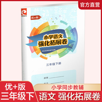 2022年春 小学语文强化拓展卷 三年级下册 优+版 人教版 含部分参考答案 小学教辅 3下 语文 三年级下
