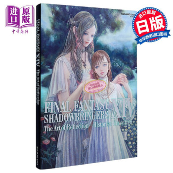 最终幻想XIV SHADOWBRINGERS TheArt of Reflection 日文原版