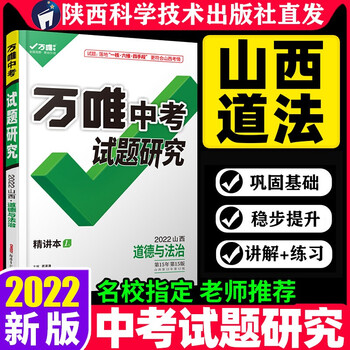 山西中考道德与法治2022万唯中考试题研究中考总复习模拟必备资料七八九年级辅导书真题道法