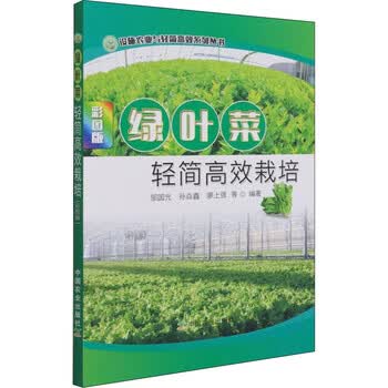 绿叶菜轻简高效栽培 彩图版