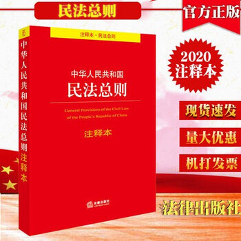  中华人民共和国民法总则注释本 民法总则 法律出版社 法律法规