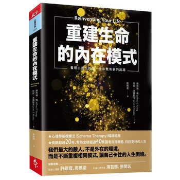 预售 杰弗瑞?杨重建生命的内在模式看明白过去的伤 生命就有新的出路天下杂