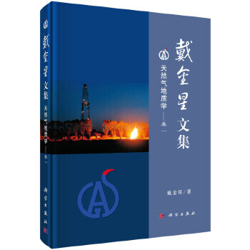 天然气地质学(卷1) 戴金星 科学出版社