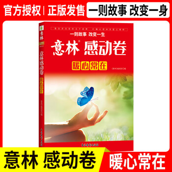 意林感动卷暖心常在 2021年意林杂志年度精选 暖心好文 作文素材库 中学生课外阅读优选读物 助力考场作文高分