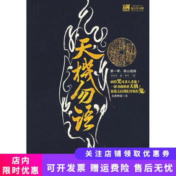 天机勿语