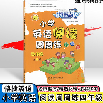 2022快捷英语小学英语阅读听力语法周周练奥赛模拟试题三3四4五5六6年级通用版上下册第2版同步英语分级 【阅读周周练】四年级