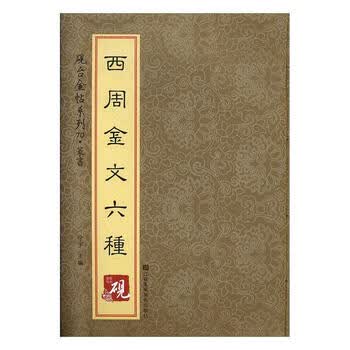 【新华正版】 砚台金帖系列·篆书·西周金文六种 徐宇 江苏凤凰美术出版社