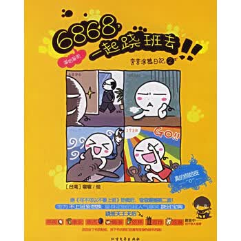 6868一起跷班去【正版图书，放心下单】