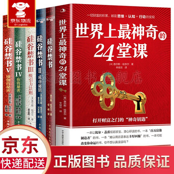 正版 世界上最神奇的24堂课 美查尔斯哈奈尔著 具有影响力的潜能训练课程销售励志书籍二十四堂课 全6册 世界上最神奇的24堂课+硅谷禁书