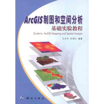 ArcGIS制图和空间分析基础实验教程 王文宇, 杜明义【正版书】
