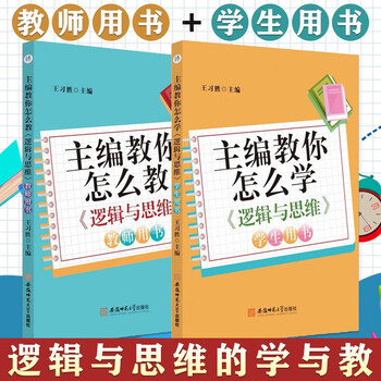 【单本可选】主编教你怎么学逻辑与思维学生用书 主编教你怎么教逻辑与思维教师用书 王习胜 高中思想政治配套教辅书籍 教师用书+学生用书 2册
