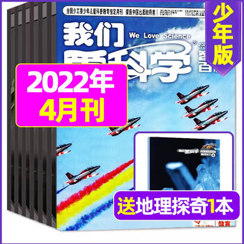 6月新【单月多选】我们爱科学少年版杂志2022年 (另有2021年可选）小学生初中课外阅读科普百科期刊 2022年4月