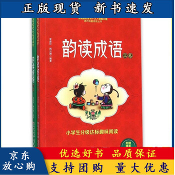 rt  韵读成语(附诵读本上下小学生分级达标趣味阅读)/课内海量阅读丛书