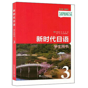 新时代日语（学生用书3）