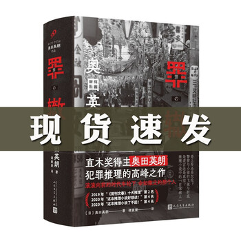 正版 罪辙（滚滚向前的时代车轮下，他为何被落下却无所畏惧？直木奖得主奥田英朗作品，席卷日本三大推理榜单！）侦探悬疑小说书籍