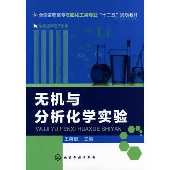 无机与分析化学实验 王英健 主编