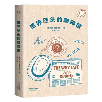 正版包邮 世界尽头的咖啡馆 约翰 史崔勒基 著 The Why Cafe 天津人民出版社