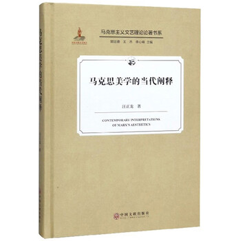 马克思美学的当代阐释9787519036508