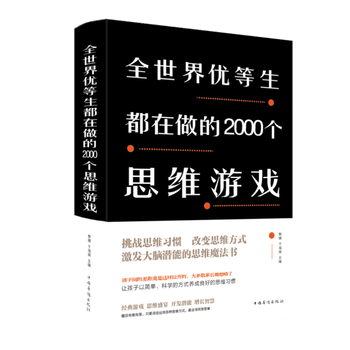 优等生都在做的2000个思维游戏 中智博文