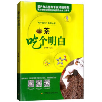 茶吃个明白 尹军峰 9787109238480 中国农业出版社