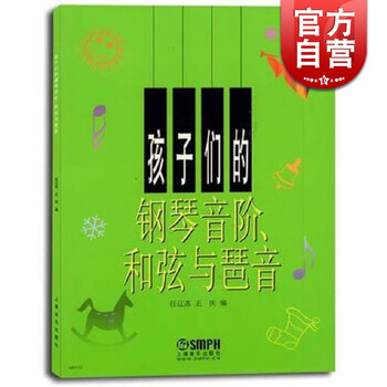 孩子们的钢琴音阶 和弦与琶音 任辽苏 大音符大字版 钢琴初学入门教程 儿童音乐钢琴练习曲谱 图书籍