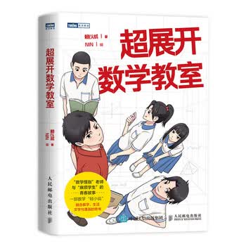 超展开数学教室（图灵出品）