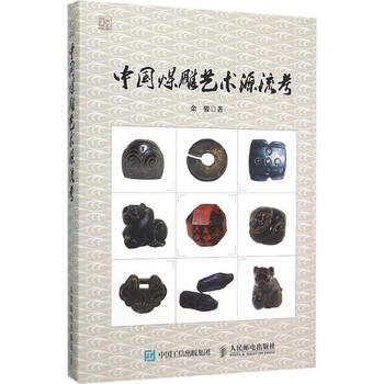 中国煤雕艺术源流考 余骏 著【正版书】