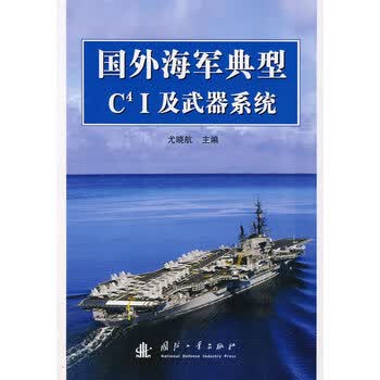 国外海军典型C4I及武器系统