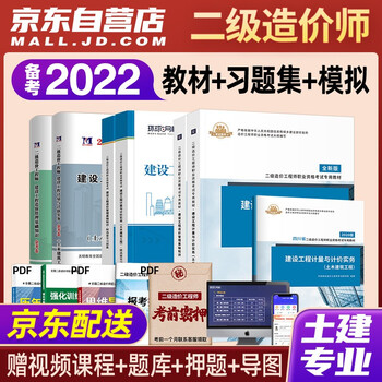 备考2022 四川省二级造价师教材 二造价师二级造价工程师教材+习题集+金考卷 土木建筑全科7本环球网校2021