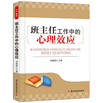 班主任工作中的心理效应 刘儒德　主编【正版书】
