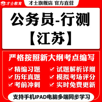 才士2022江苏公务员省考行测笔试考试题库软件历年真题模拟题试卷 全新大纲考点资料 江苏-公务员行测