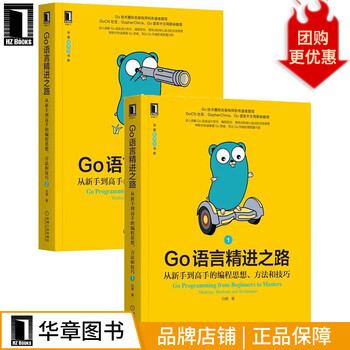 现货包邮 Go语言精进之路：从新手到高手的编程思想、方法和技巧 1+2（2册套装）8085187