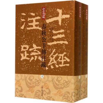 春秋公羊传注疏