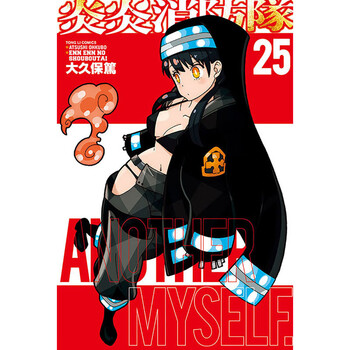 【中图台版】漫画 炎炎消防队 25 大久保笃 台版繁体中字漫画书 东立