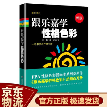 跟乐嘉学性格色彩（新版） 跟乐嘉学性格色彩