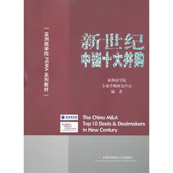 新世纪中国十大并购 亚洲商学院,全球并购研究中心　编著