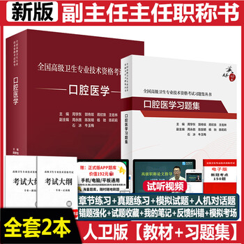 人卫版口腔医学副主任医师考试教材习题集全套正高副高职称2022口腔内科颌面外科正畸口腔种植修复考试指导书教程题库模拟题真题