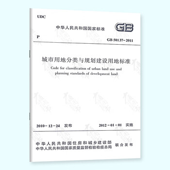 现货速发 GB 50137-2011城市用地分类与规划建设用地标准