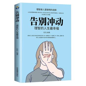 告别冲动:理智的人生幸福  励志与成功  陈侃  煤炭工业出版社