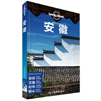 安徽(中文第2版)-中国旅行指南系列