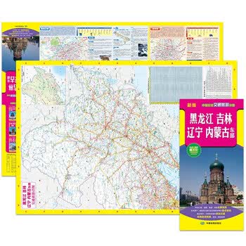 2022年新版 黑龙江 吉林 辽宁 内蒙古东部（旅游向导 旅游咨询 城市出行规划 自驾地图 旅游攻略地图）-中国区域交通旅游详图